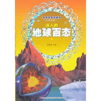 迷人的地球百态 崔钟雷