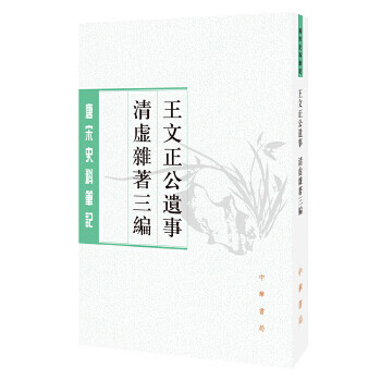 王文正公遗事 清虚杂著三编