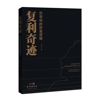 复利奇迹(巴菲特的财富逻辑) 李可