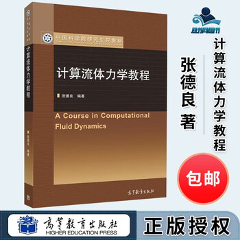 包邮 计算流体力学教程 张德良 附光盘 高等教育出版社 中科院研究生院教材