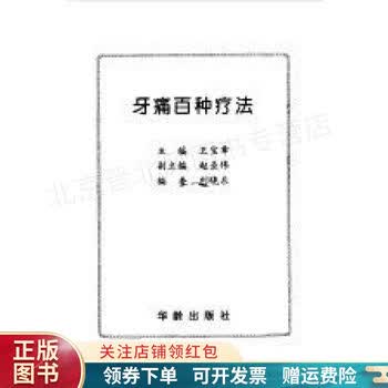 牙痛百种疗法 王宝章