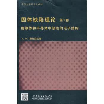 牛津大学研究生教材 固体缺陷理论（卷） 绝缘体和半导体中 [英]A.M.斯托尼