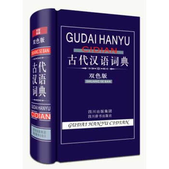 古代汉语词典(双色版)