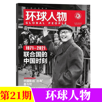环球人物杂志 2021年第21期  联合国的中国时刻