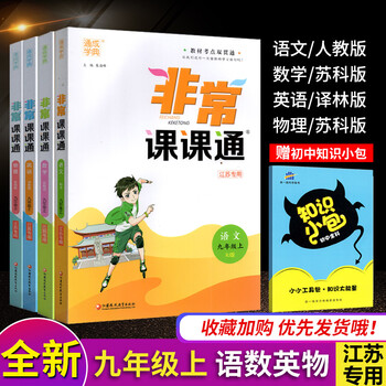 2022非常课课通九年级上册语文物理数学英语九上全套人教版RJ苏科版SK译林版YL江苏初三上学期9年 江苏版-非常课课通九年级语文数学英语物理化学上册