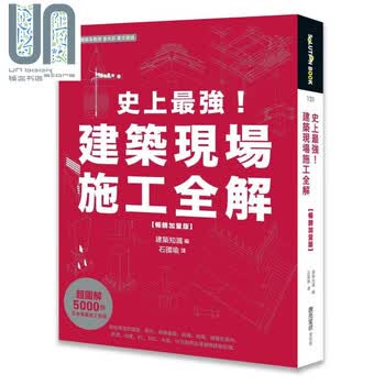 史上*强 建筑现场施工全解 畅销加量版 港台原版 建筑知识 麦浩斯