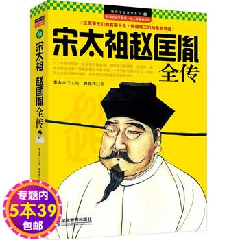 【包邮】中华历代帝王传记 宋太祖赵匡胤全传