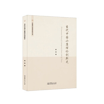 当代中国小康理论创新史