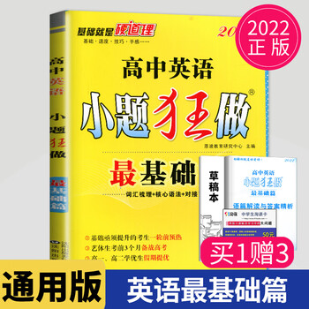 2022恩波教育小题狂做英语基础篇旧课标旧高考高三一轮总复习辅导书练习册高考英语小题狂练英语选择题填