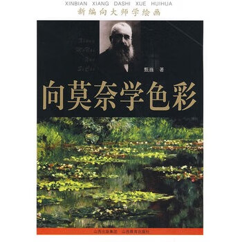 向莫奈学色彩【正版图书】