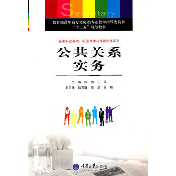 公共关系实务 陈雅,丁旻 重庆大学出版社