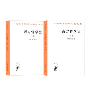 西方哲学史上下卷 共两册