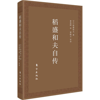 稻盛和夫自传 口袋版