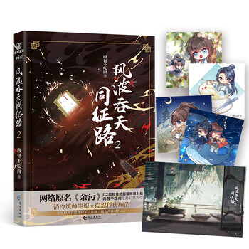 风波吞天同征路2 晋江作家肉包不吃肉原名《余污》 全新幻想小说纯爱小说清冷统帅隐忍俘虏晋江纯爱小说