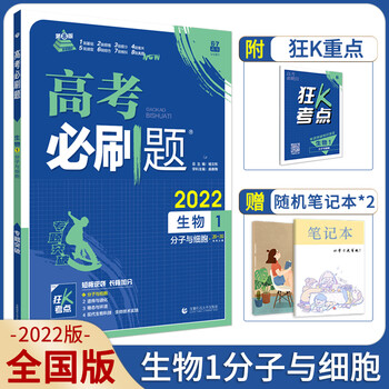 【】2022新版高考必刷题专题版生物1分子与细胞高一高中必刷题生物必修1高考必刷题专题突破高 全国通用