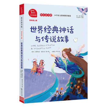 世界经典神话与传说故事 有声朗读 快乐读书吧小学四年级上册阅读 商务印书馆 新老版本随机发货