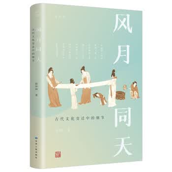 风月同天：古代文化变迁中的细节   候印国教授作品  贴近你的生活简史  知名作家安意如热推