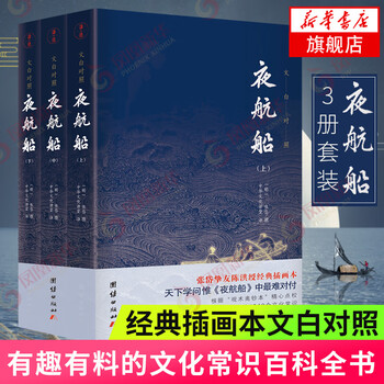 【包邮】夜航船 全本全译：张岱挚友陈洪绶插画本（套装3册）新华书店旗舰店正版