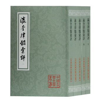 瀛奎律髓汇评 点 上海古籍出版社 9787532595952