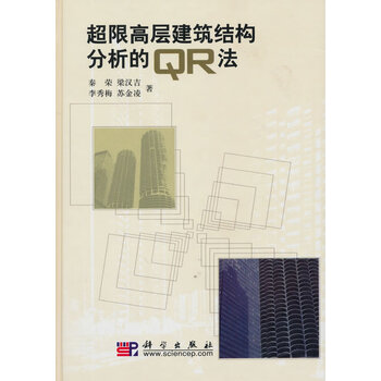 超限高层建筑结构分析的QR法【正版图书】