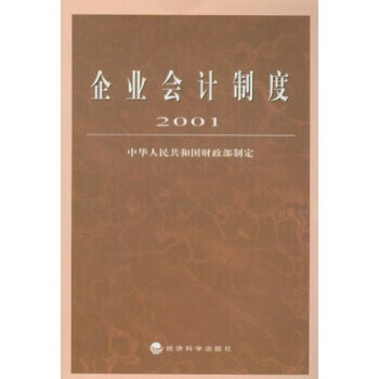 【正版保障】 企业会计制度2001 中华人民共和国财政部制定,财政部 经济科学出版社