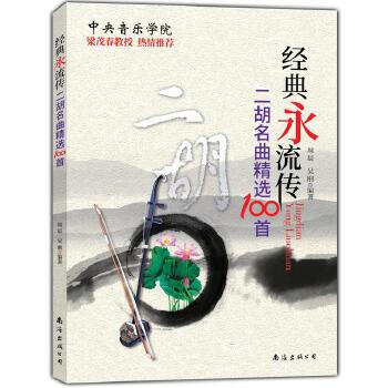 经典永流传二胡名曲精选100首 周辰吴刚 南海