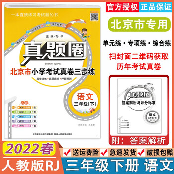 2022春季版真题圈三年级语文下册人教版RJ 北京市小学考试真卷三步练3年级语文下北京真题试卷单元练基础练综合模考练期末复习试卷