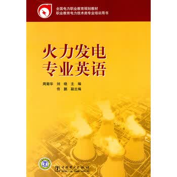 全国电力职业教育规划教材 火力发电专业英语【正版图书】