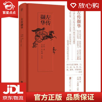 【新华正版】 左传撷华 林纾 著 北京联合出版公司