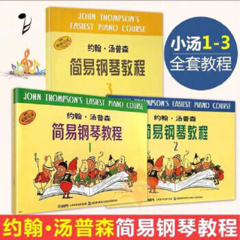 小汤姆森简易钢琴教程 小汤1-3册钢琴书籍约翰汤普森简易钢琴教程 入门儿童钢琴教材 简易钢琴教程汤普