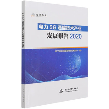 电力5G通信技术产业发展报告(2020)/信通智库