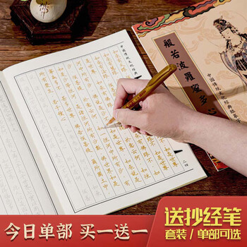 心经抄写本套装地藏金刚经佛抄经本文书药师经大悲咒练字经贴硬笔 【买1带1】 金刚经·带笔
