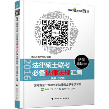 法律硕士法学非法学联考法律法规汇编关联记忆版