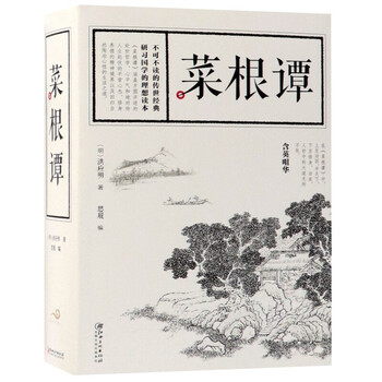 正版 菜根谭 国学典藏学生青少年课外知识储备每日咬得菜根则百事可做一日一课修身立德中国传统文化国学典藏中华文化历史精髓书籍