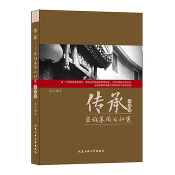 传承—家族基因的秘密（中国篇）传记家族中国史料 图书