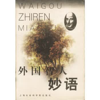 外国智人妙语【正版图书】