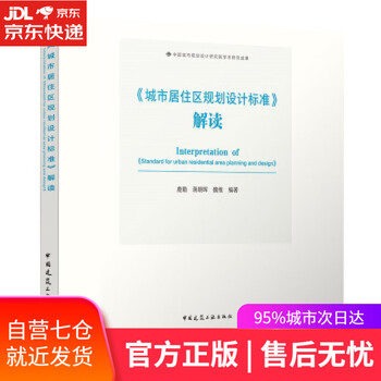 【正版图书】《城市居住区规划设计标准》解读 蒋朝晖等 中国建筑工业出版社 9787112257133