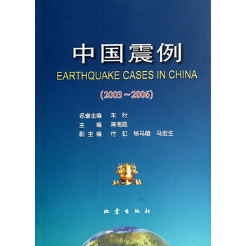 2003-2006-中国震例【正版图书】