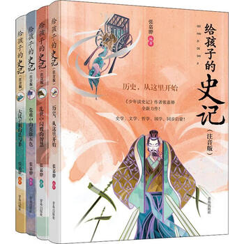给孩子的史记(注音版)(4册) 张嘉骅 青岛出版社 9787555281078