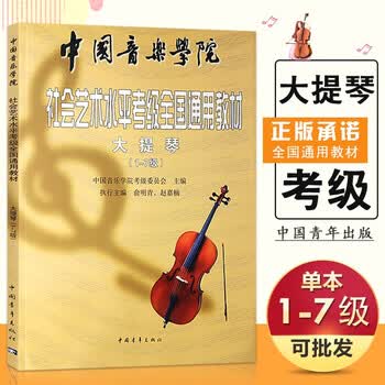 【】大提琴考级1-7级 中国音乐学院社会艺术水平考级全国通用教材 中国青年出版社 大提琴考级