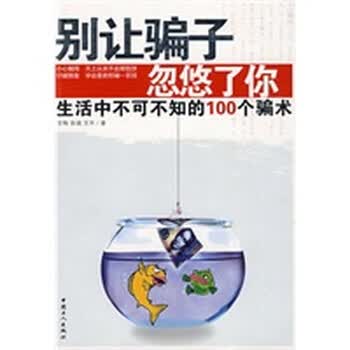 别让忽悠了你 亚梅,张端,文华 中国工人出版社