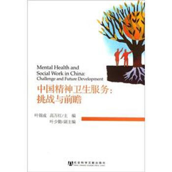 中国精神卫生服务【正版图书】