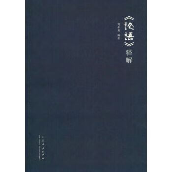 《论语》释解【正版图书】