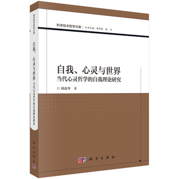 自我、心灵与世界：当代心灵哲学的自我理论研究