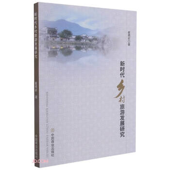 新时代乡村旅游发展研究9787520815079