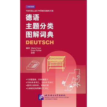 德语主题分类图解词典 科尔西,(德)皮希勒 编,邵恩 编译 北京语言大学出版社