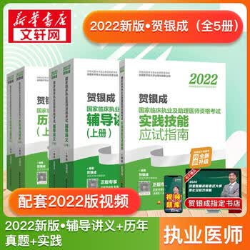 2022版贺银成国家临床执业医师资格考试辅导讲义+实践技能+历年考点精析 图书