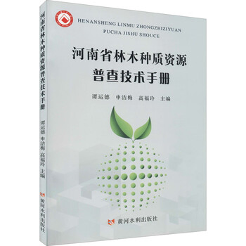河南省林木种质资源普查技术手册
