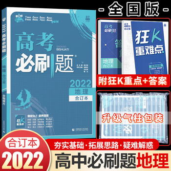 2022地理合订本 高考必刷题 配狂K重难点 高中高二高三高考复习教辅资料高考题库-全国卷地区适用