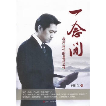 一念间:我所体悟的慈济思维 何日生 复旦大学出版社 9787309093759